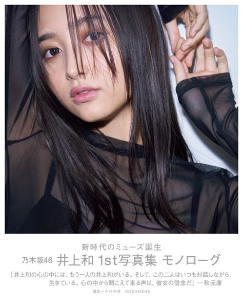 乃木坂46 井上和1st写真集の表紙を公開！タイトルは「モノローグ」に決定！