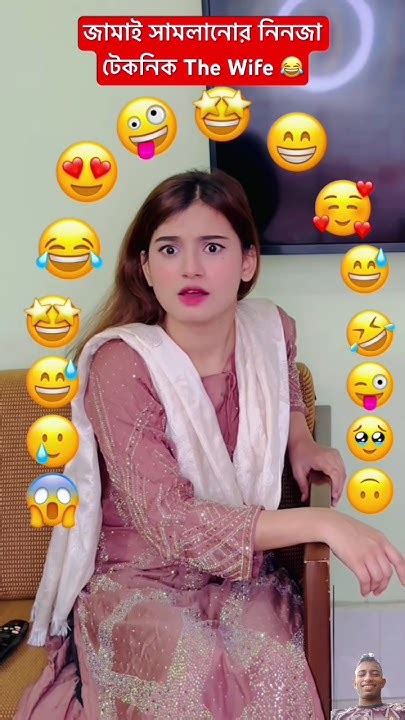 জামাই সামলানো টেকনি। 🥰 ️😱shorts Funny Trending Youtubeshorts