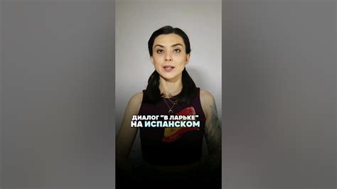 Испанский язык Диалог на испанском В ларьке ЧИТАЙ ОПИСАНИЕ