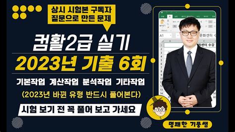 컴활2급실기 상시복원기출문제 2023년 6회 Youtube