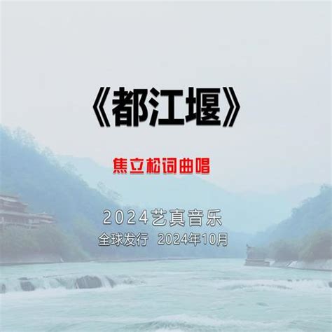 都江堰 现场 焦立松 艺真音乐and焦立松 Mp3免费在线下载播放 歌曲宝 找歌就用歌曲宝 Mp3音乐高品质在线免费下载