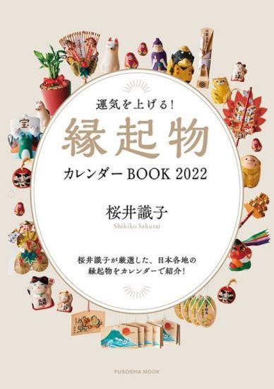 運気を上げる！縁起物カレンダーbook2022書籍詳細扶桑社