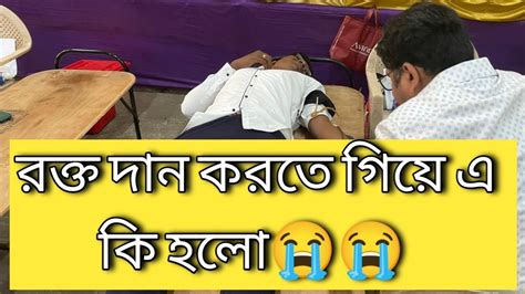 আজ প্রথম রক্ত দান করলাম😊রক্ত দান করতে গিয়ে এ কি হলো😭😭 Youtube