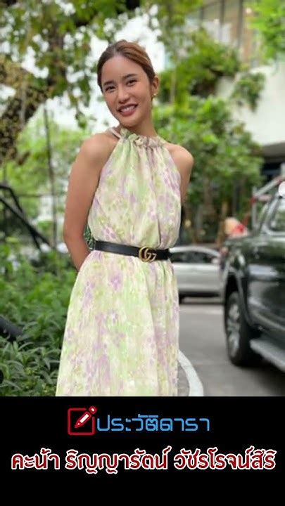 ประวัติ คะน้า ริญญารัตน์ วัชรโรจน์สิริ Youtube