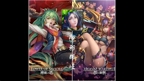 【神魔之塔 Tower Of Saviors】井伊直虎 精英级 Ex 黄泉 X 伊邪那岐 轻松碾压のcf双周1【双周副本】 Youtube