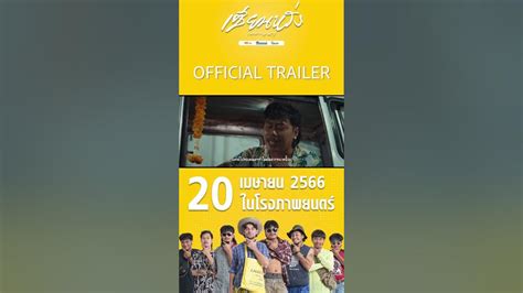 “ตัวอย่างเต็ม” เซียนหรั่ง เดอะมูฟวี่ ตอน แหล่งเพื่อนรัก Youtube