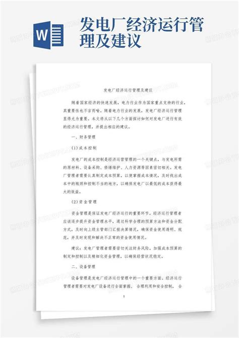 发电厂经济运行管理及建议word模板下载编号lkbarxka熊猫办公