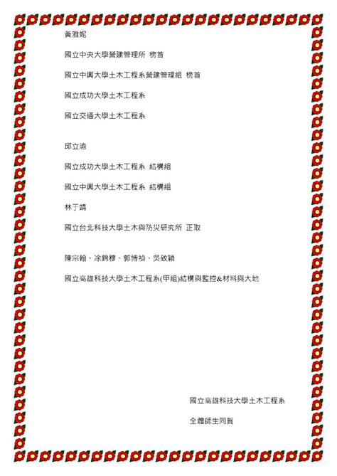 榮譽榜單 108學年高科大土木系榜單 甄試與考試 丨 土木工程系 108學年高科大土木系榜單 甄試與考試