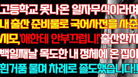 반전 사연 고등학교 못나온 일자무식이라며 내 출산 준비물로 국어사전을 사준 시모 출산한지 백일째날 밝혀진 내 정체에 온 집이 거품무는데신청실화사연사연낭독라디오드라마