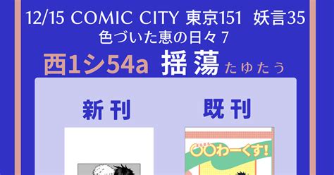 色づいた恵の日々 1215妖言35色めぐ7お品書き さわ子（ゆら）のイラスト Pixiv