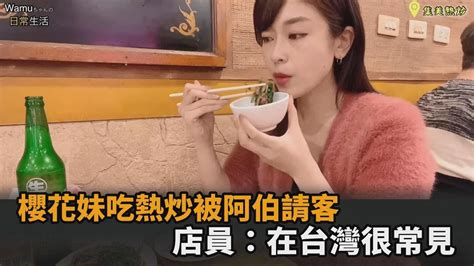 熱情滿滿！日本正妹吃熱炒被隔壁阿伯請客 店員笑：在台灣很常見－全民話燒 Youtube