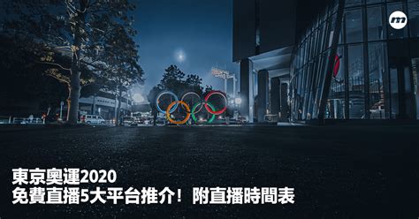 東京奧運2020｜免費直播5大平台推介！附直播時間表 Mens Uno Hong Kong