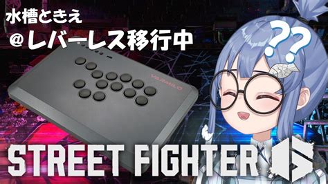 レバーレス移行中 Short Shorts ＃vtuber ゲーム実況 ストリートファイター6 Youtube