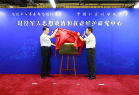 中心概况 退役军人思想政治和权益维护研究中心
