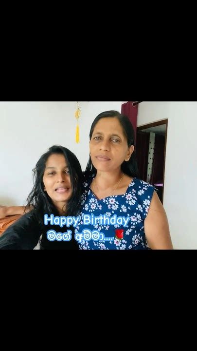 මං බොරුද කිව්වේ මේ මාසේ ඉපදුන අය හරි ලස්සනයි සුබ උපන්දිනයක් අම්මා 🌹😍 Happybirthday Youtube