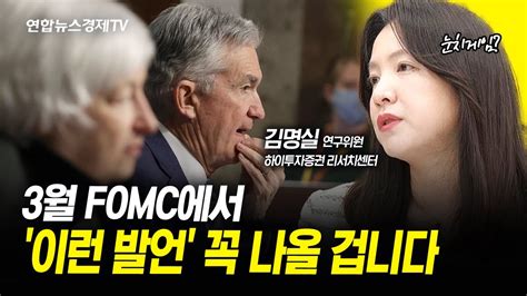3월 Fomc에서 이런 발언 꼭 나올 겁니다 김명실 하이투자증권 리서치센터 연구위원 ㅣ 굿모닝인포맥스 240313 Youtube