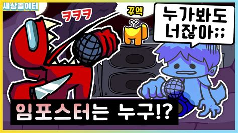 프나펑에 임포스터가 등장 새토리를 죽였어 [프라이데이 나이트 펌킨] 어몽어스 모드 Youtube