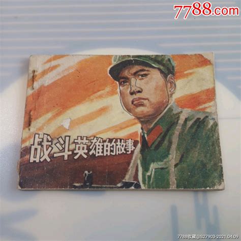 《战斗英雄的故事》对越反击战题材连环画远源流连【7788收藏收藏热线】