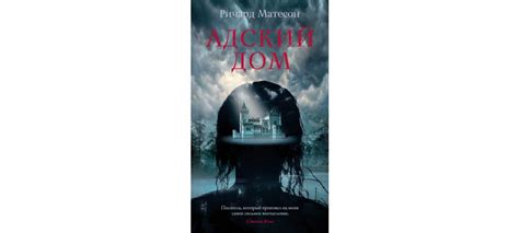 Купить книгу «Адский дом Ричард Матесон Издательство «Азбука Isbn