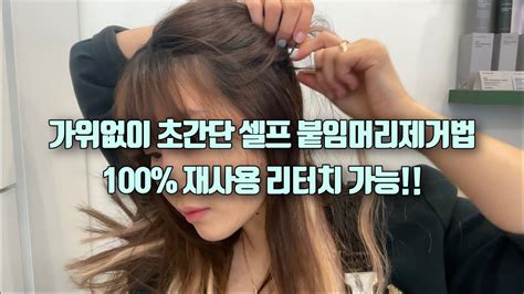 가위없이 초간단 셀프붙임머리제거 리터치100 가능 youtube