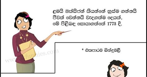 Oxygen Sinhala Jokes New 2017