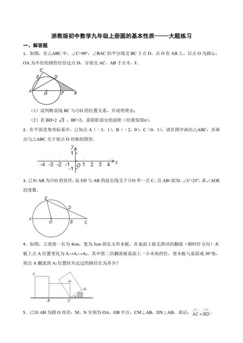 浙教版数学九年级上册第3章圆的基本性质大题练习（含解析） 21世纪教育网