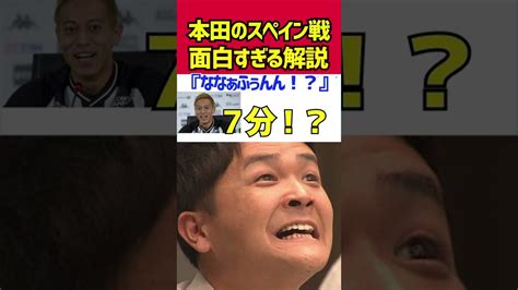 スペイン戦での本田圭佑の解説『7分！？』 Wacoca News
