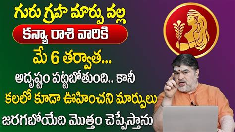 కన్యారాశి వారికి మే నెలలో 100 జరిగిదే ఇదే Kanya Rasi May Rasi