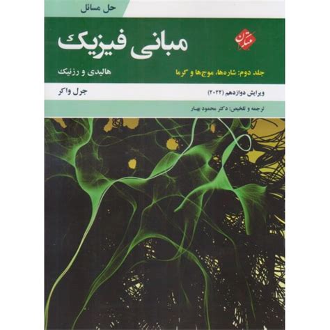 کتاب حل مسائل مبانی فیزیک جلد دوم دیوید هالیدی دکتر محمود بهار انتشارات مبتکران