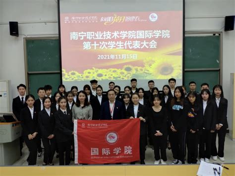 【党史学习教育】共青团南宁职业技术学院国际学院第十次学生代表大会顺利召开 国际学院官门户网