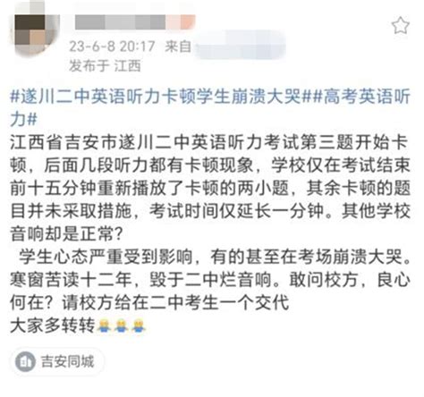 一高考考场英语听力有卡顿，学生崩溃大哭？江西省教育考试院：正调查原因遂川网友题目