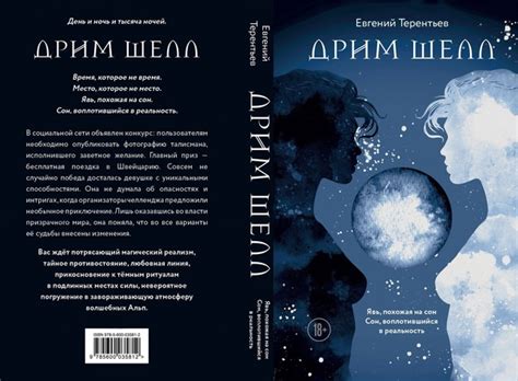 АНОНС РУССКОЯЗЫЧНЫХ АВТОРОВ • ЕВГЕНИЙ ТЕРЕНТЬЕВ ДРИМ ШЕЛЛ