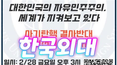 한국외대학생들 탄핵반대 외치다 시국선언 정문앞라이브 Youtube