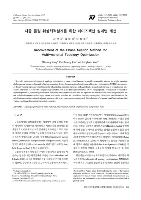 다중 물질 위상최적설계를 위한 페이즈섹션 설계법 개선 Koreascholar