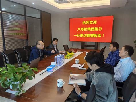 福睿智库接待八号桥集团来访并达成战略合作意向 新闻动态 政府决策咨询服务 上海福睿智库