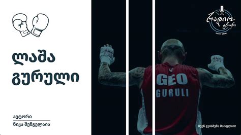 📻 რუბრიკა ლაშა გურული Youtube