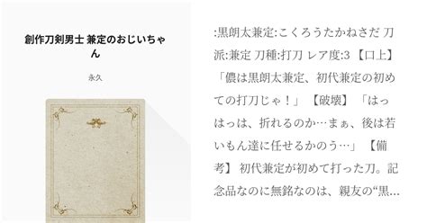 3 創作刀剣男士 兼定のおじいちゃん 創作刀剣シリーズ 永久の小説シリーズ Pixiv