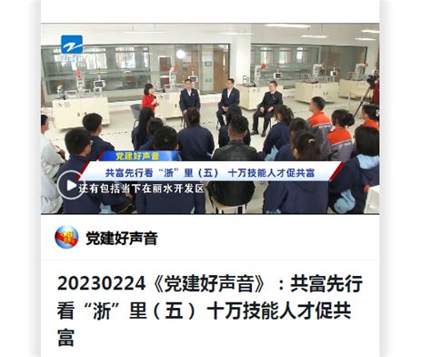 中国蓝新闻客户端党建好声音共富先行看浙里五 十万技能人才促共富