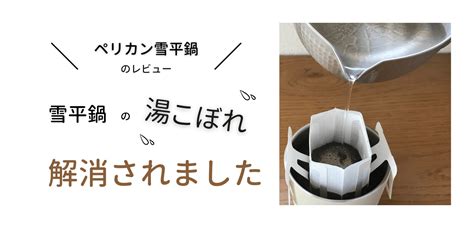 雪平鍋の注ぎ口からお湯がこぼれることが無くなりました。【打出ペリカン雪平鍋】 ミニマルな二人暮らし