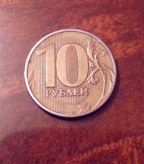 10 рублей 2011 Ммд, брак – купить в Москве, цена 1 500 руб., дата ...