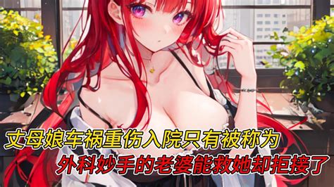 （已完結）丈母娘車禍重傷入院，只有被稱為外科妙手的老婆能救，於是我急幫撥通柳如煙的電話 一更到底系列 一口气看完 完结 爽文