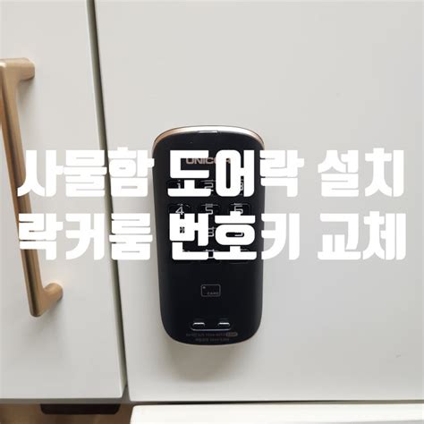 사물함 도어락 설치 락커룸 개인사물함 번호키 교체 작업 고양시 일산 네이버 블로그