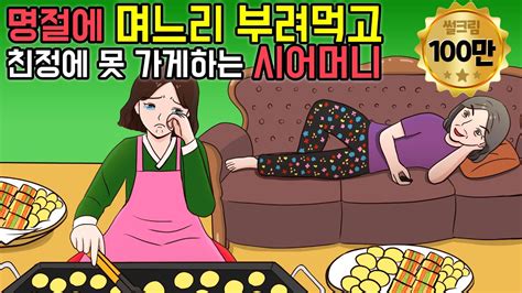 명절에 며느리 부려먹으려고 친정안보내는 시어머니 사연 사이다 복수사연 재밌는 사연 모음 YouTube