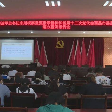 【党代会宣讲】市委宣讲团长安街道办宣讲报告会举行习近平西昌发展