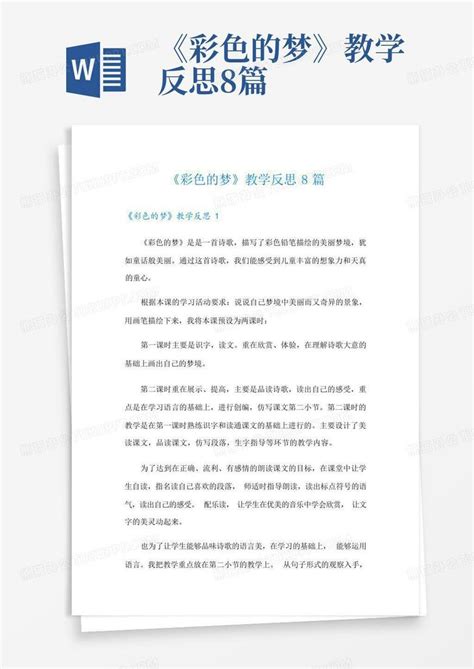 《彩色的梦》教学反思8篇 Word模板下载编号qjjvkbwm熊猫办公