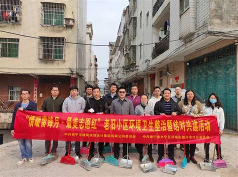 “情暖雷锋月·最美志愿红”——建规集团党委联合兴东社区党委开展老旧小区环境卫生整治暨结对共建活动 南宁市建筑规划设计集团有限公司