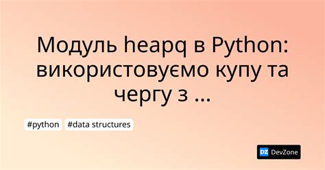 Модуль Heapq в Python використовуємо купу та чергу з пріоритетом Devzone
