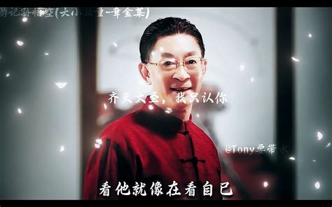 我心目中永远的齐天大圣 哔哩哔哩