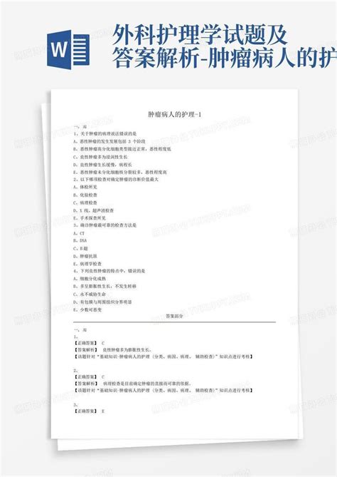 外科护理学试题及答案解析 肿瘤病人的护理Word模板下载 编号qrmydmxg 熊猫办公