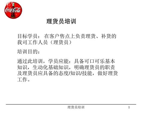 217 可口可乐理货员培训 word文档在线阅读与下载 无忧文档